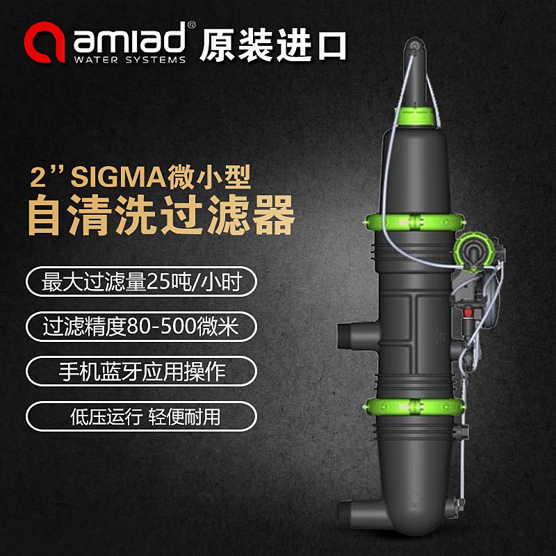 AMIAD Mini Sigma自清洗过滤器,ARKAL 世界先进的过滤技术